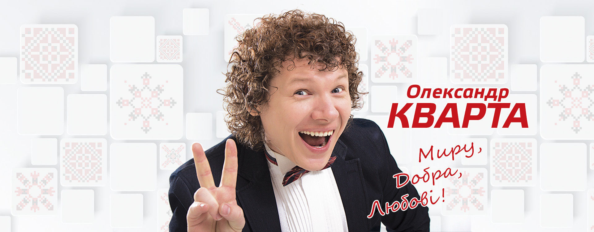 Купити квиток на Олександр Кварта